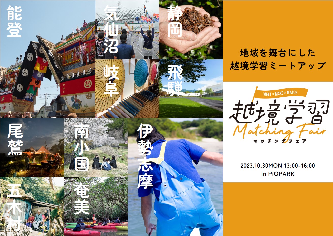 【2023/10/30】NPO法人G-net主催「越境学習マッチングフェア MEET × MAKE × MATCH」にCoILが出展します – 【公式】 Co-Innovation ...