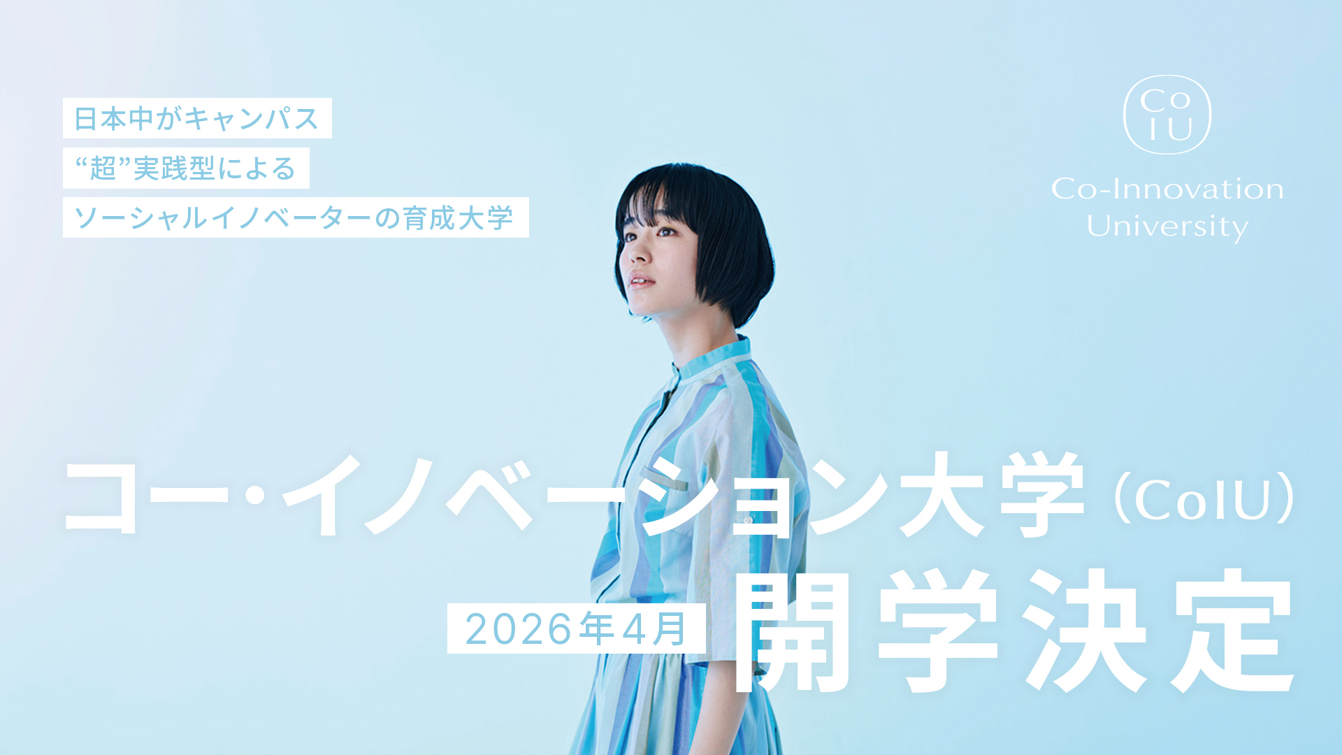 コー・イノベーション大学（CoIU）文部科学省の認可を受け2026年4月の開学が決定しました – 【公式】 Co-Innovation ...