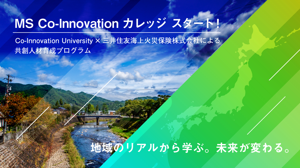 2026年4月開学Co-Innovation University（CoIU）と三井住友海上火災保険株式会社が提携第1弾として、共創人財育成 ...