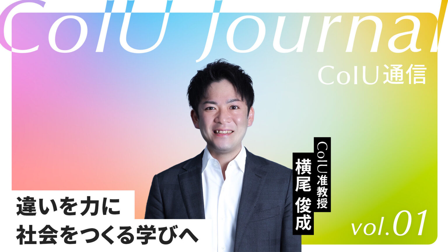 【CoIU通信vol.1】違いを力に、社会をつくる学びへ(横尾俊成) – 【公式】 Co-Innovation University ...
